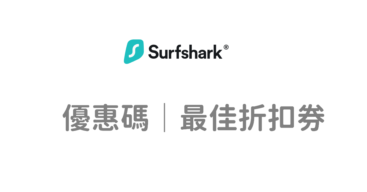 【Surfshark優惠碼】免費送4個月+最大折扣碼｜1個月/1年/2年（2026年5月）