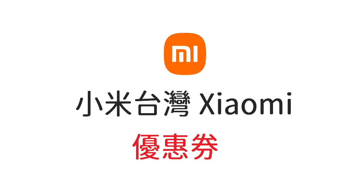 小米優惠碼2026年5月！點我領折扣代碼，最高現折$1000