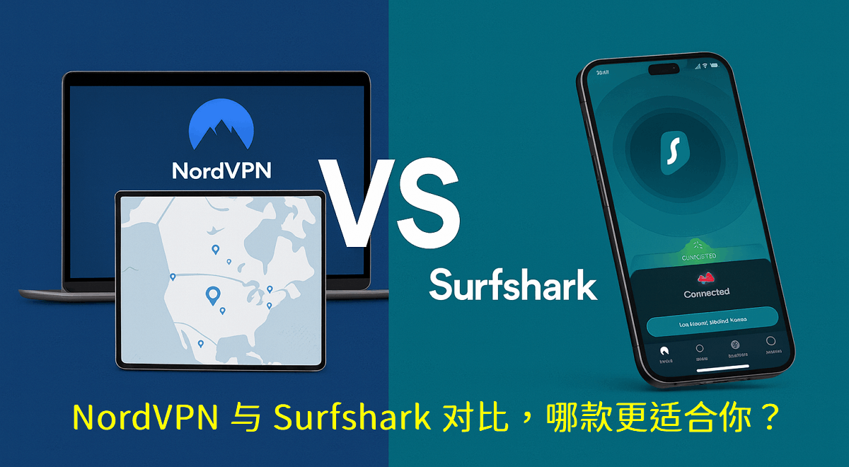 NordVPN 与 Surfshark 对比｜2025 年 VPN 性能、速度与价格深度解析！哪款 VPN 更适合你？